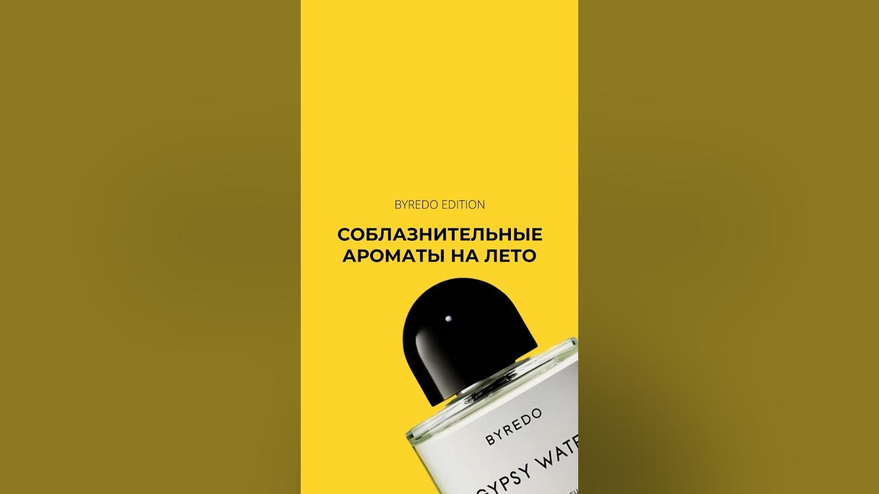 ️‍🔥Нишевые духи на лето #byredo #парфюмерия #лето - YouTube