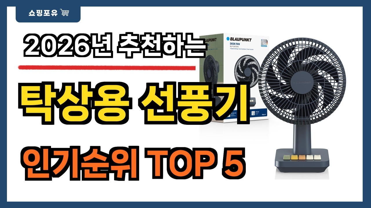 요즘 필수템! 탁상용 선풍기 추천 Best5!! || 가격 비교 가성비 순위 - YouTube