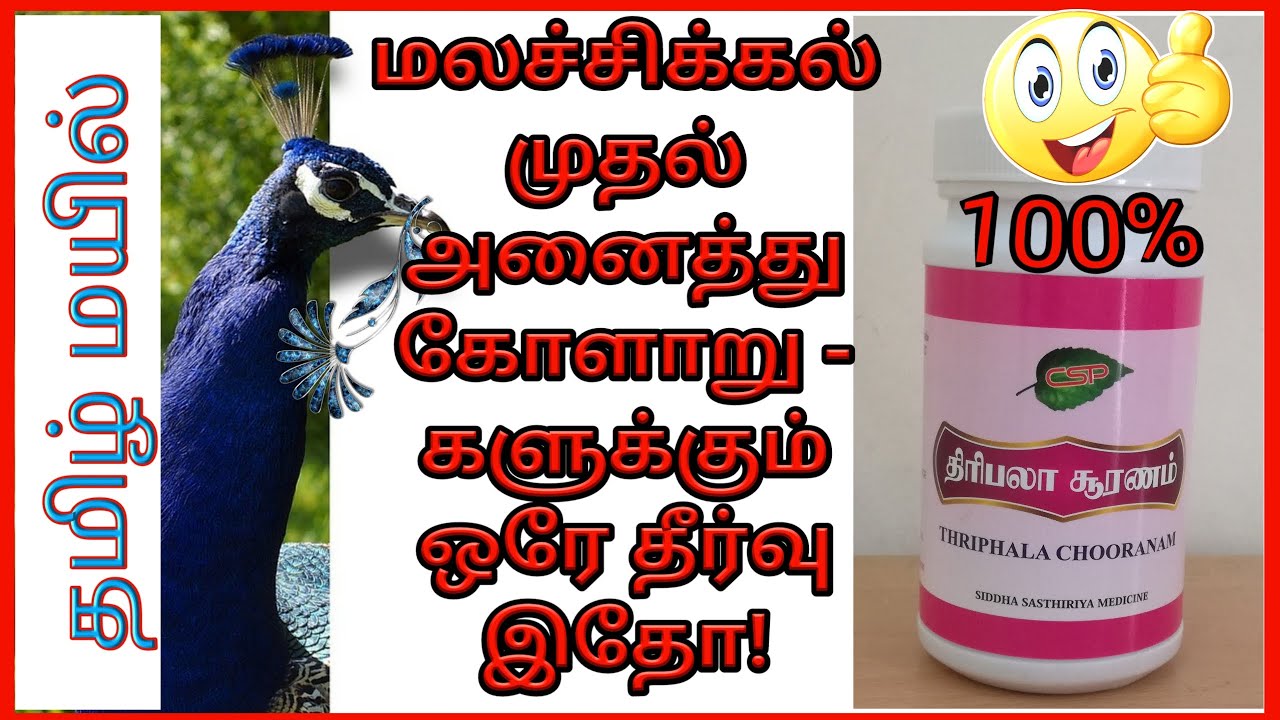 Health Tips | Thiripala Sooranam | திரிபலா | மலச்சிக்கல் தீர்வு ...
