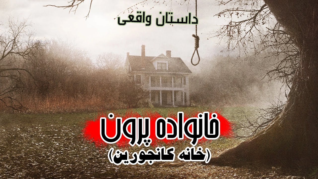 داستان ترسناک واقعی خانواده پرون Youtube