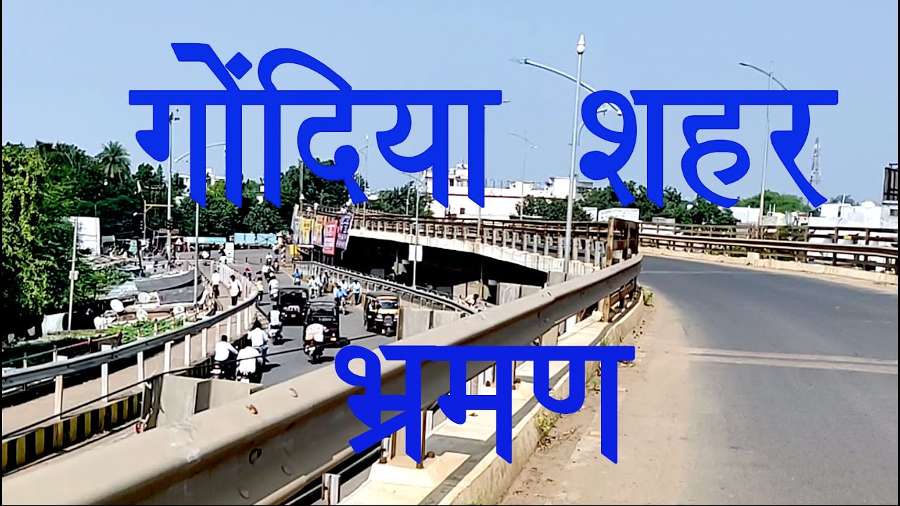 Gondia city glimpse Maharashtra | गोंदिया शहर की कुछ झलकियाँ - YouTube