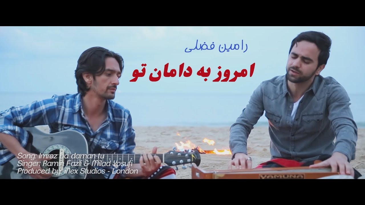 Ramin Fazli - Imroz Ba Daman Tu (Official HD Upload 2016) - YouTube