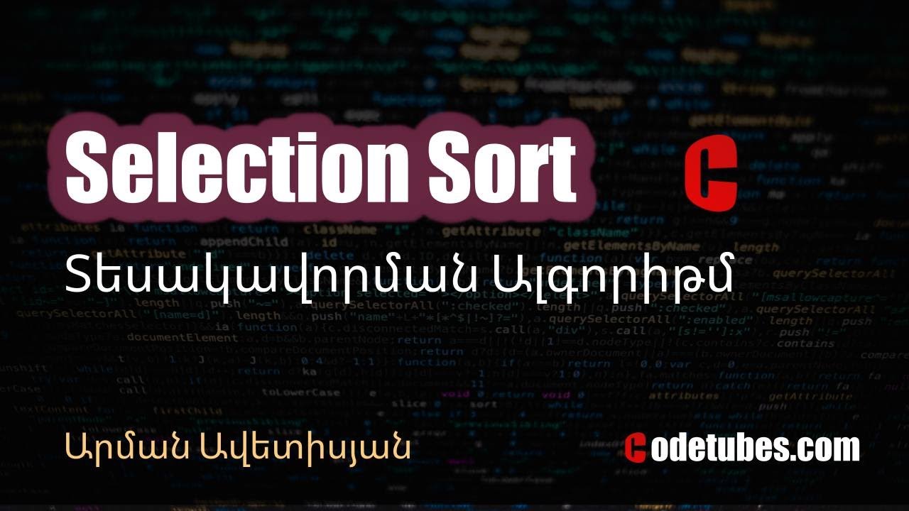 Ալգորիթմներ #2 - Selection Sort տեսակավորման ալգորիթմ։ Երբ այն օգտագործել և ինչպես ծրագրավորել ...