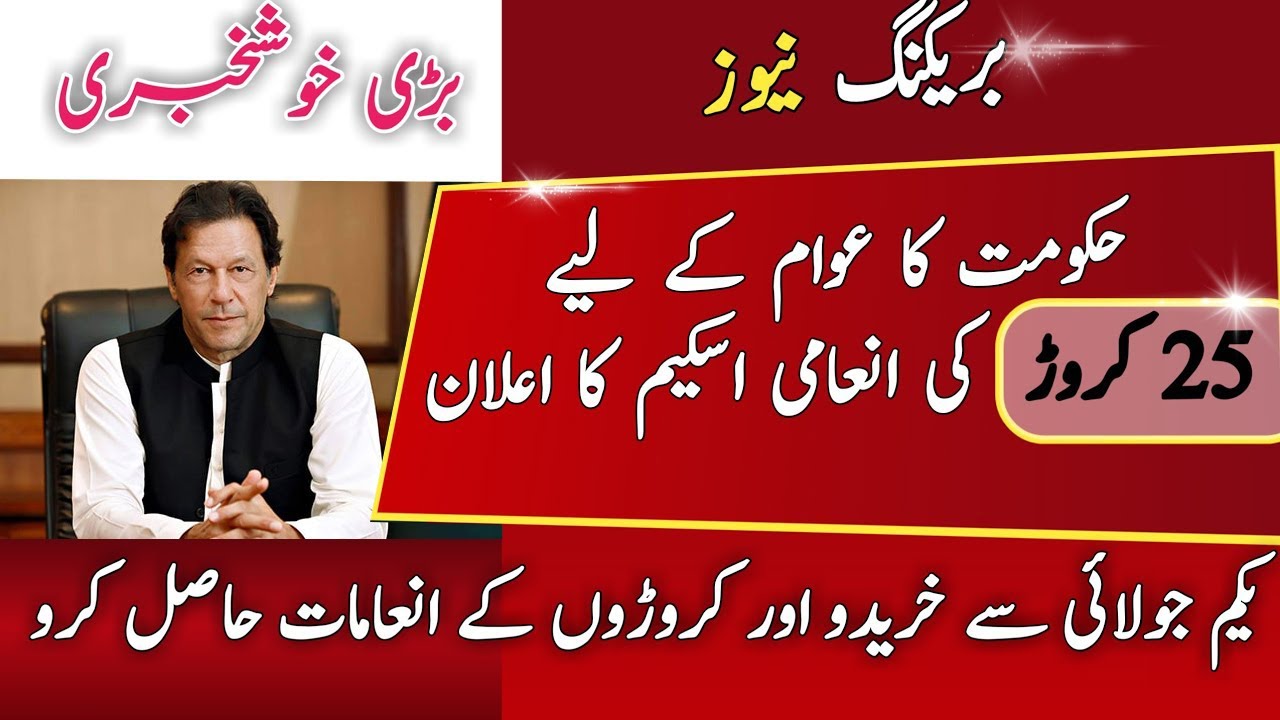 Good News Govt announced 25 Crore Rupee Prize Scheme for Pakistan ...
