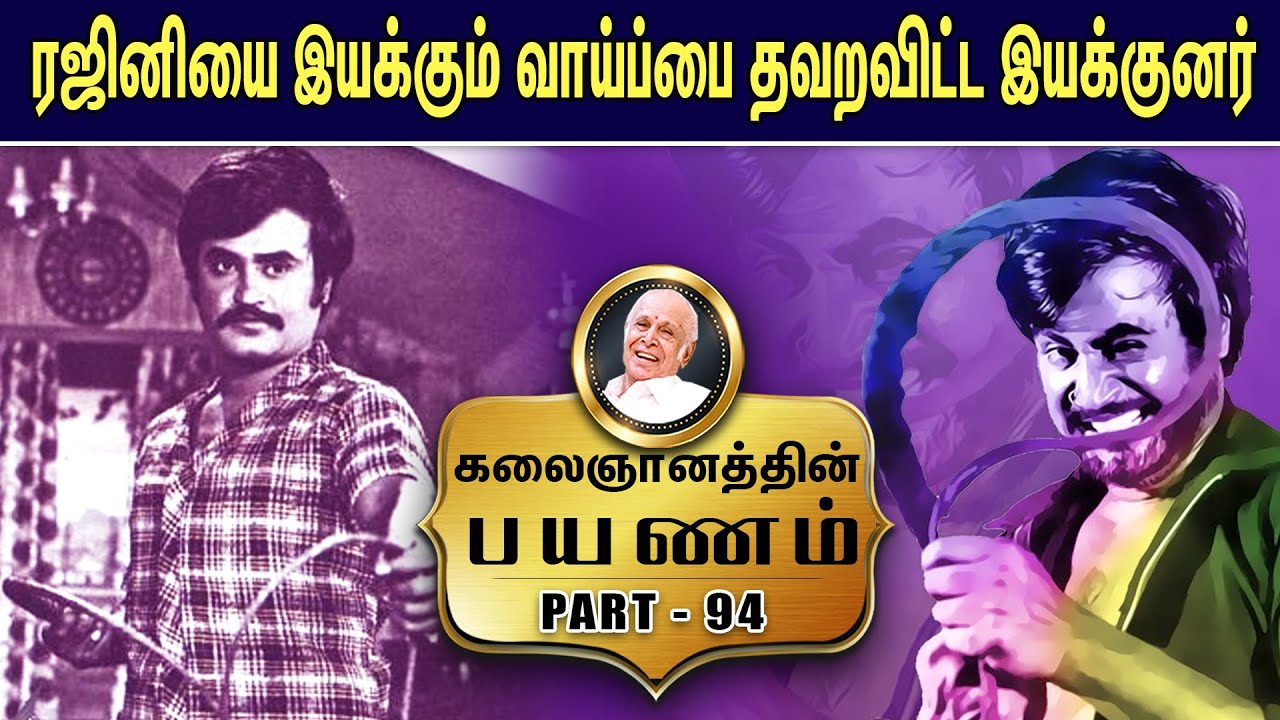 கோபத்தில் டைரக்டரை மாற்றினேன்- Kalaignanam's Life Story | Part 94 - YouTube