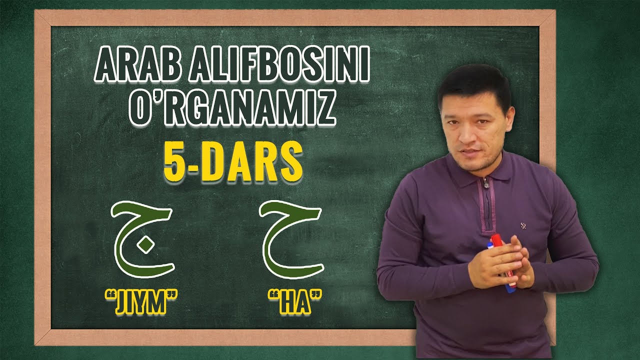 5-dars. Arab tilini o'rganamiz. "JIYM" va "HA" harflari va ularning o'ziga hos xususiyatlari ...