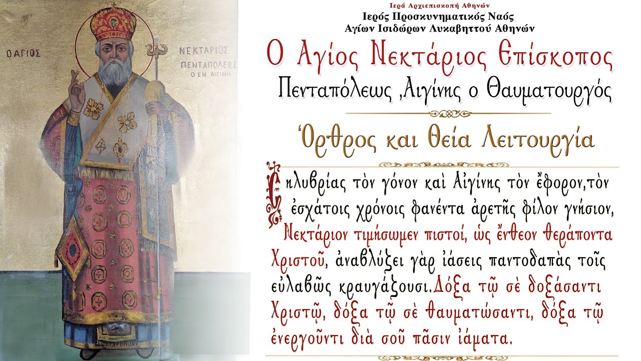 9/11/2020 : 'Ορθρος & Θεία Λειτουργία : O Αγίος Νεκτάριος Επίσκοπος ...