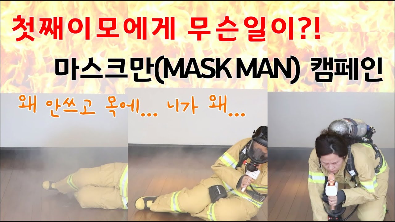 [11호 마스크 만(MASK MAN) 캠페인] 주라 주라 마스크좀 써 주라 ~ 안양소방서 첫째 이모가 마스크 대신 마이크를 ...