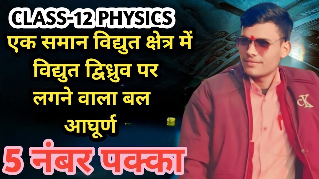 CLASS-12 PHYSICS एक समान विद्युत क्षेत्र में विद्युत द्विध्रुव पर लगने ...