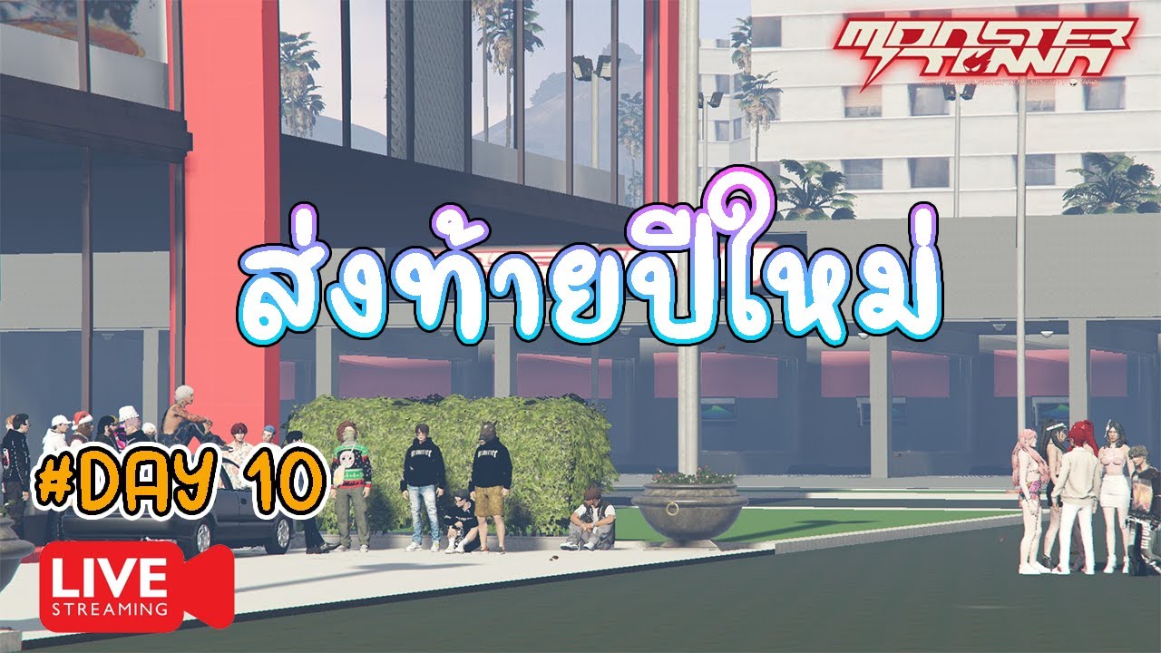การาจใหม่ส่งท้ายปี(ไม่ได้ทำงานดำ) FiveM Monster Town(Live day 10) - YouTube