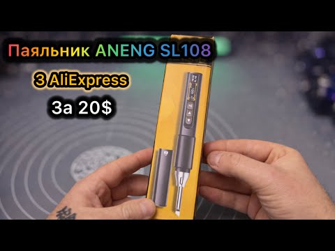 Розумний паяльник ANENG SL108 96 W PD,QC з AliExpress за 20$ Оляд