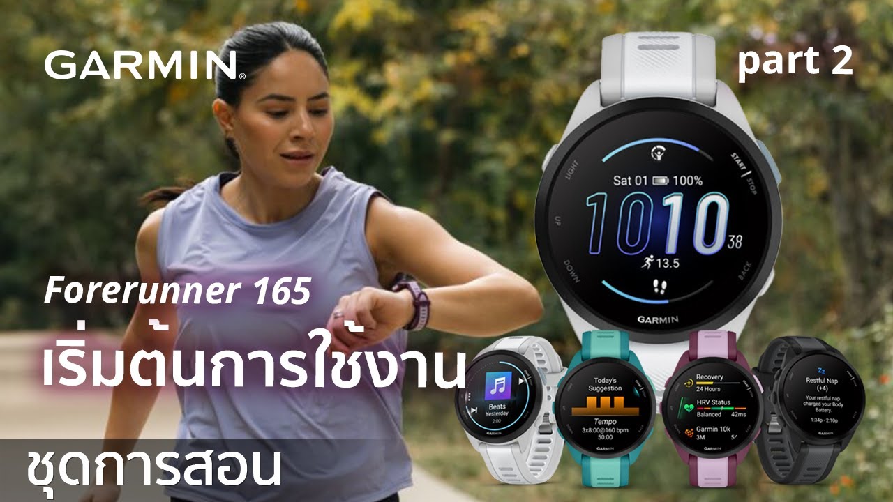 บทช่วยสอน - Forerunner 165: เริ่มต้นการใช้งาน - การเริ่มกิจกรรมและปรับแต่งหน้าจอข้อมูล (ตอนที่ 2 ...