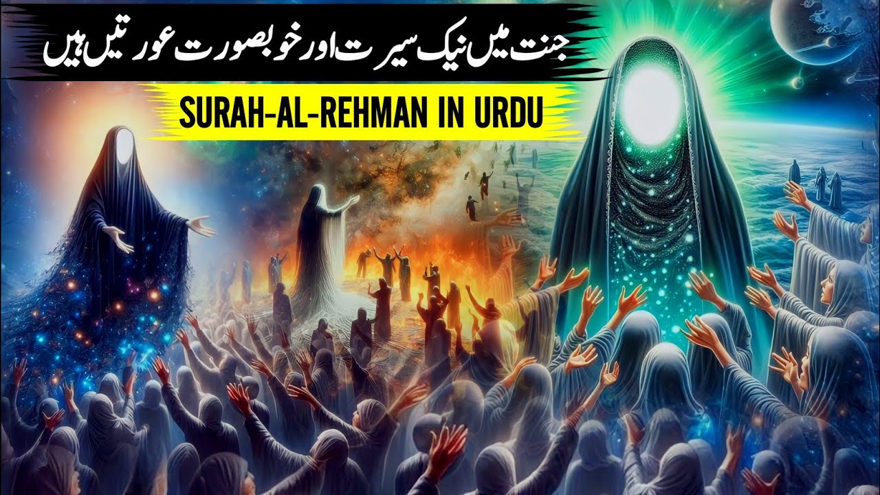 Surah Rahman In Urdu Translation Only | Surah Rehman Urdu Tarjuma ...
