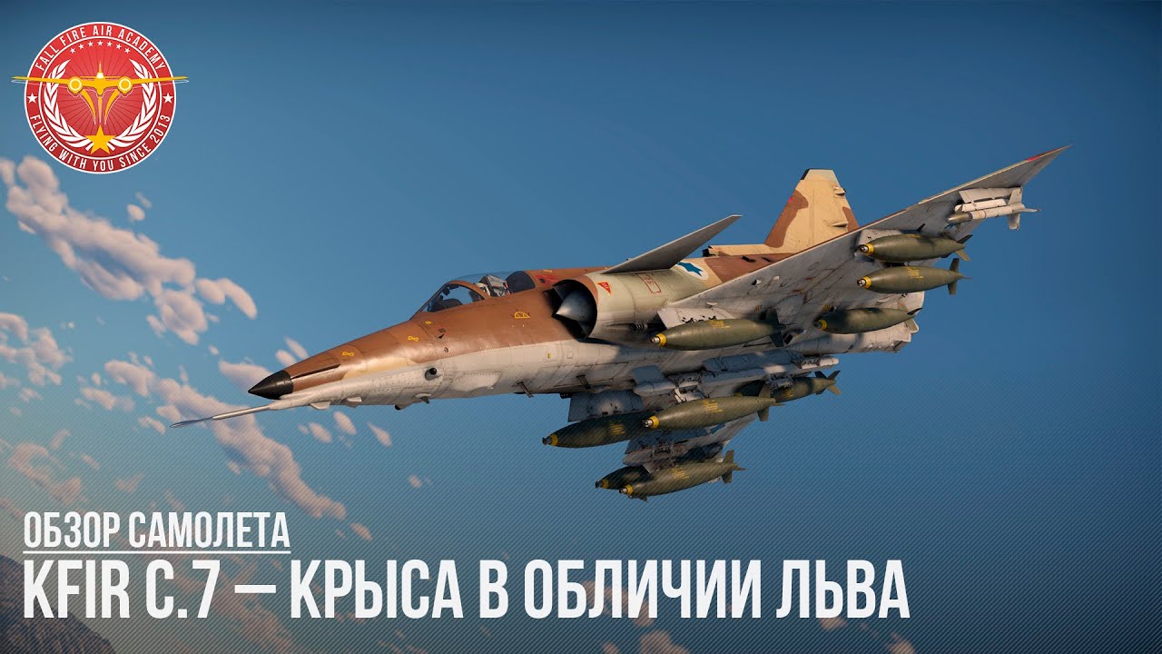 Kfir C.7 – КРЫСА В ОБЛИЧИИ ЛЬВА в WAR THUNDER - YouTube