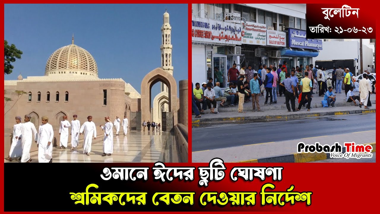 ওমানে ঈদের আগে শ্রমিকদের বেতন দেওয়ার নির্দেশ | Oman | Eid | Airport ...