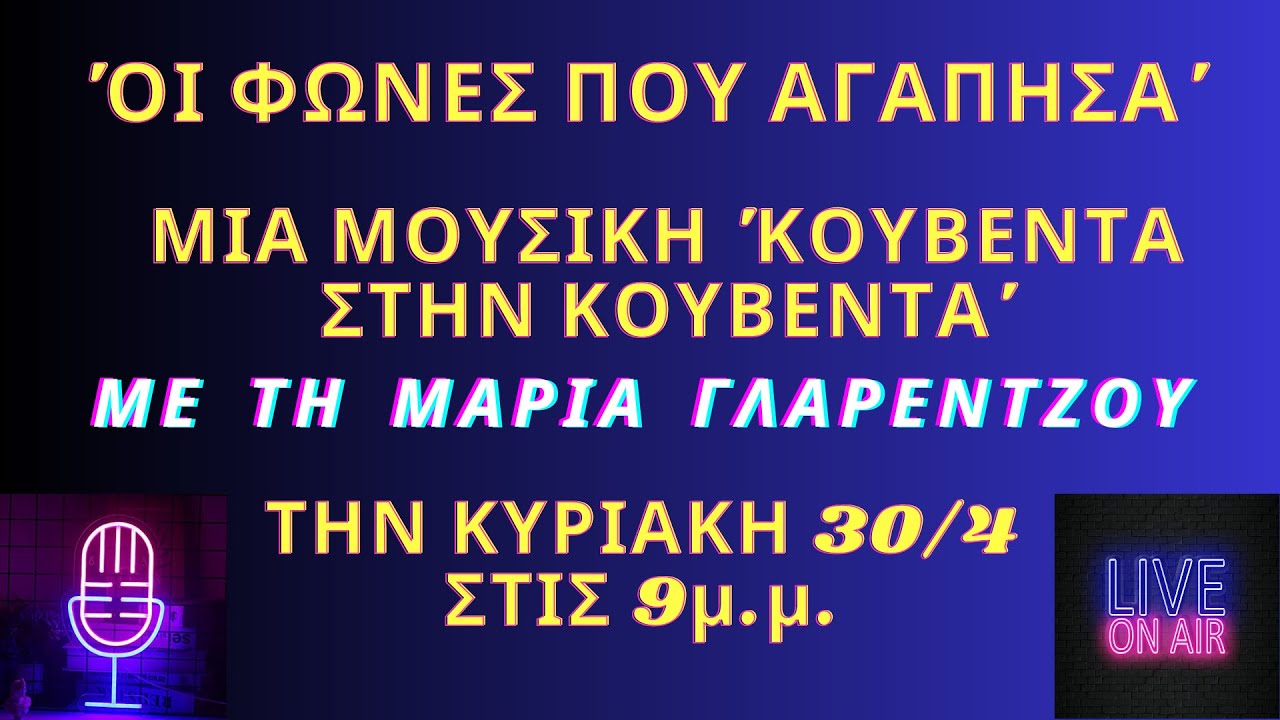 'ΟΙ ΦΩΝΕΣ ΠΟΥ ΑΓΑΠΗΣΑ' ΜΙΑ ΜΟΥΣΙΚΗ 'ΚΟΥΒΕΝΤΑ ΣΤΗΝ ΚΟΥΒΕΝΤΑ' ΜΕ ΤΗ ΜΑΡΙΑ ...