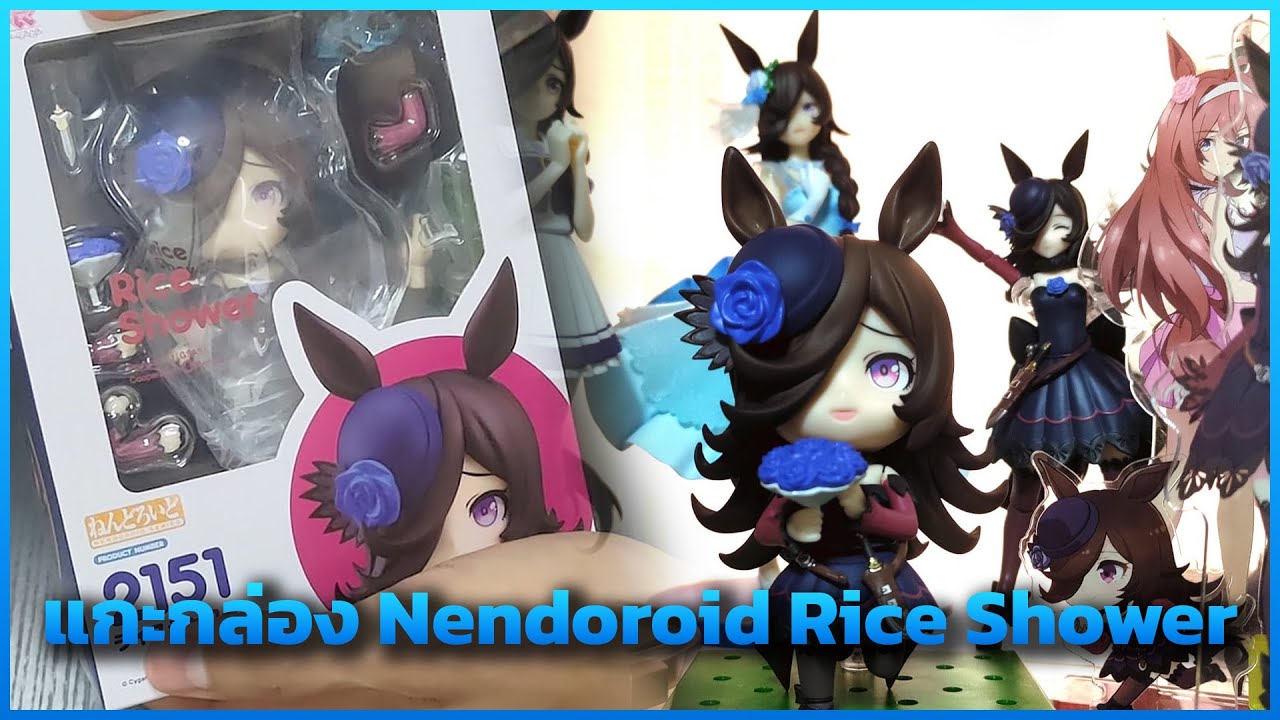 แกะกล่อง Nendoroid Rice Shower สุดน่ารัก - YouTube