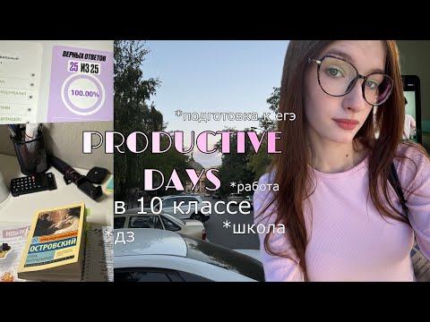 продуктивные дни в 10 классе// 10 класс, подготовка к егэ