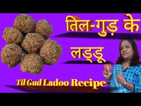 Til ke ladoo | Tilli ke laddu | Til Gud Ladoo recipe | Tilache Ladoo ...