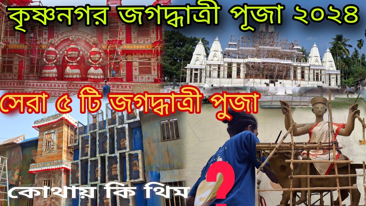 krishnagar Top 5 jagadhari puja pandal 💥 কৃষ্ণনগর ঐতিহ্যবাহী জগদ্ধাত্রী ...