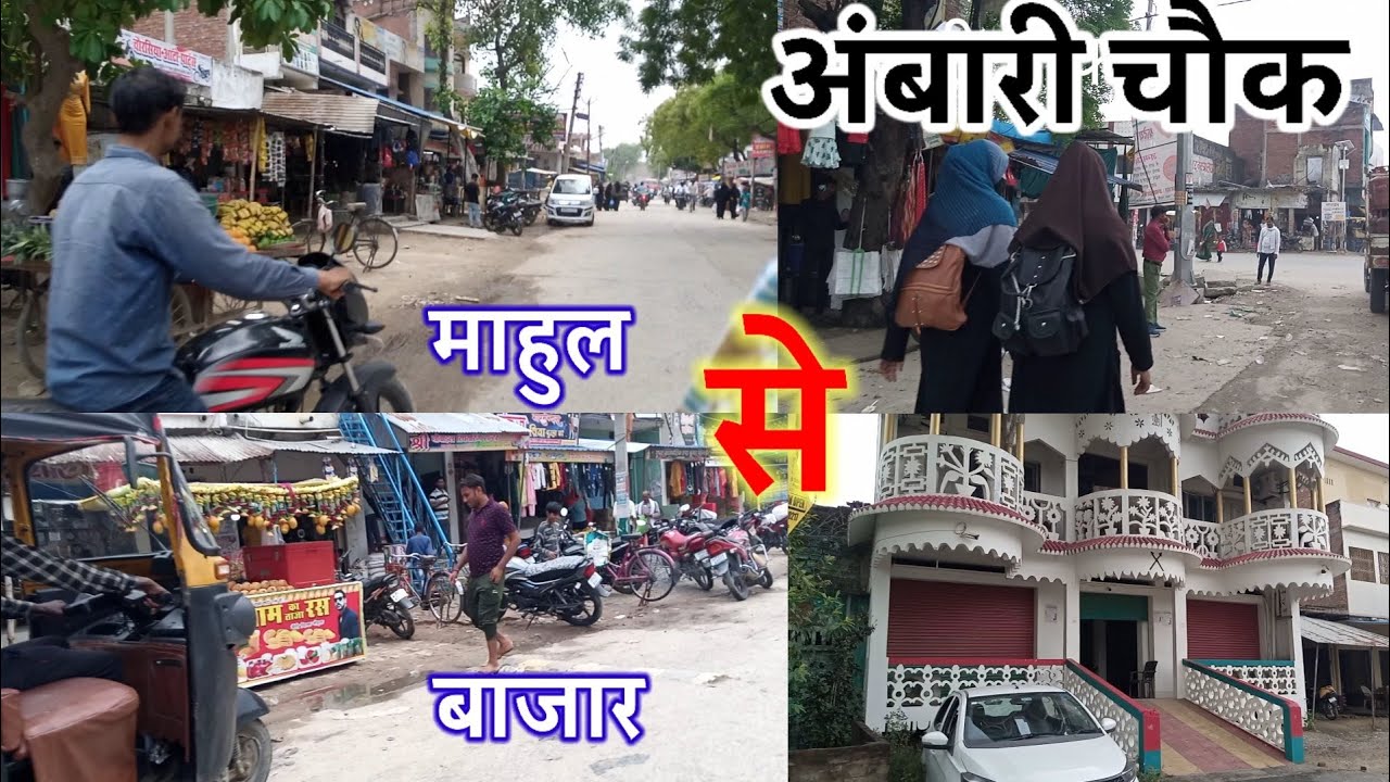 माहुल बाजार से अंबारी तक के नजारे|Mahul market se Ambari Chowk Azamgarh ...
