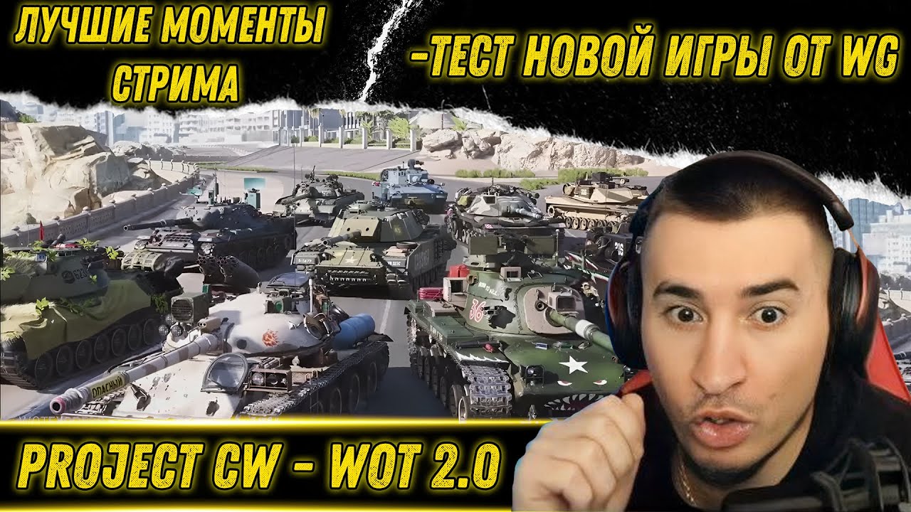 ТЕСТ НОВОЙ ИГРЫ ОТ WG - PROJECT CW WOT 2.0 | Лучшие моменты стрима - YouTube