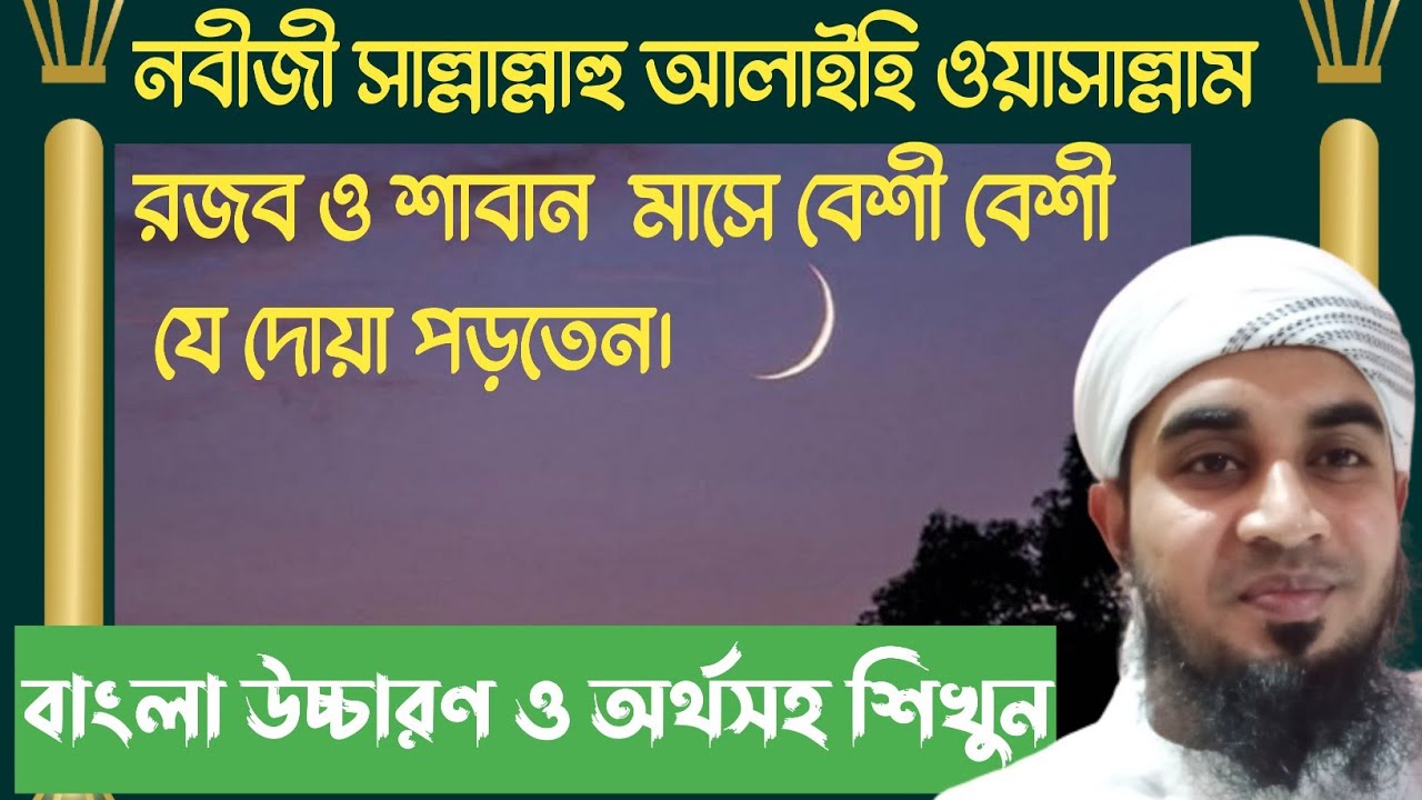 নবীজি রজব ও শাবান মাসে যে দোয়া পড়তেন @abdullahalmamun0112 rojob o ...