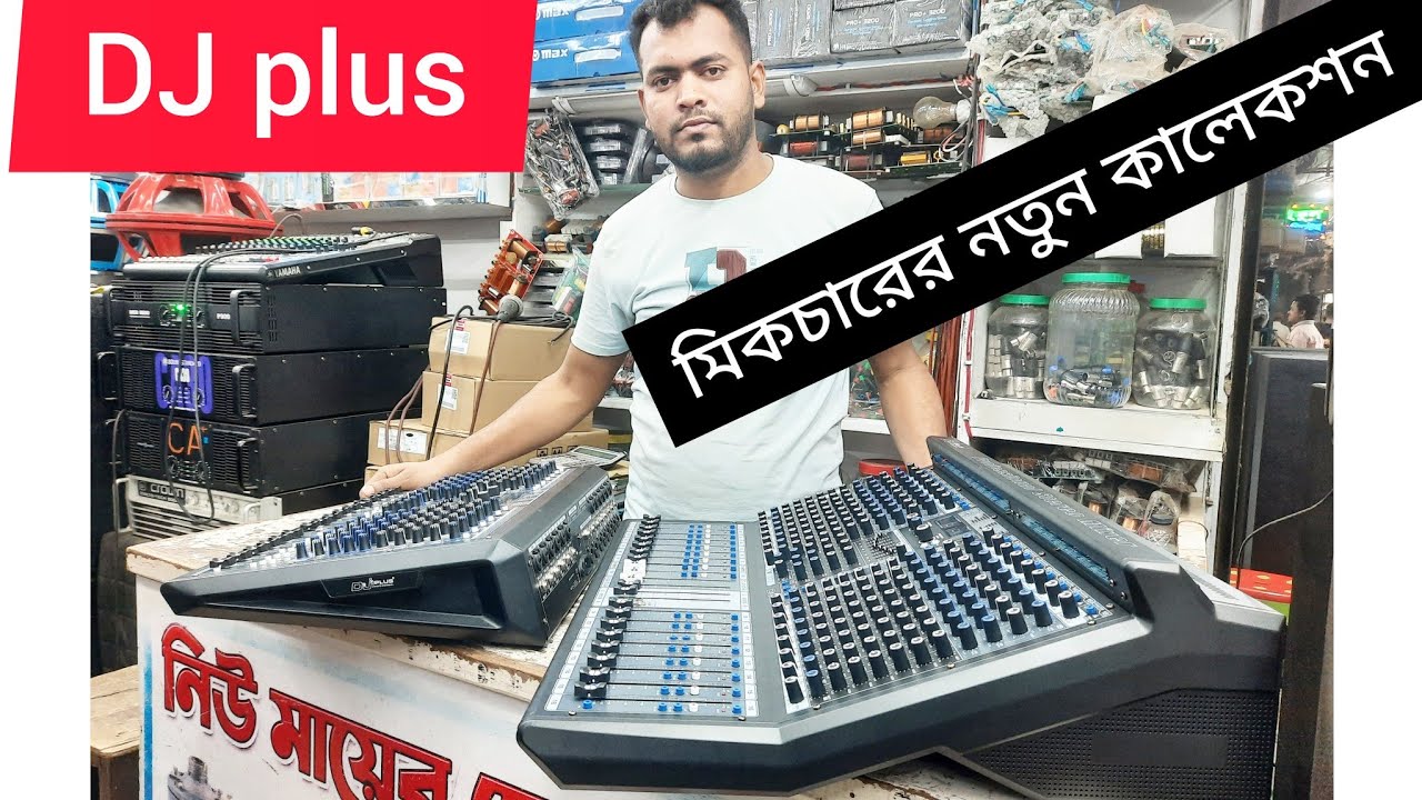 নতুন Dj plus মিকচার 16 চ‍্যানেল এবং 12 চ‍্যানেল মিকচার - YouTube