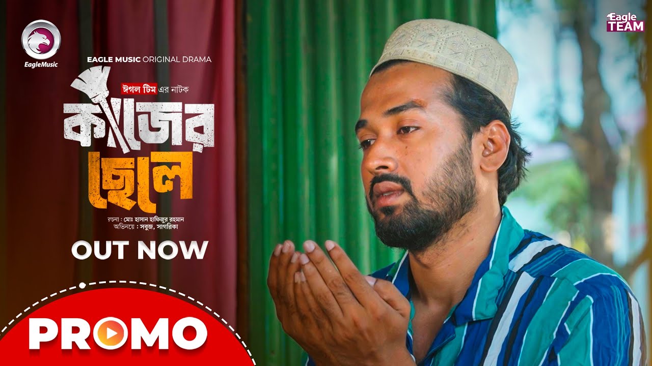 Kajer Chele | কাজের ছেলে (Promo) Eagle Team | Sabuj Ahmed, Sagorika ...