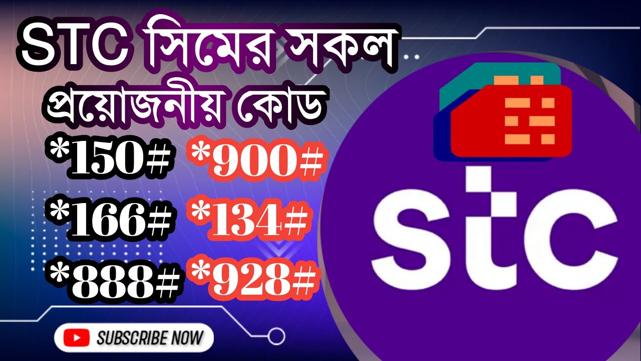 Stc all code এস টি সি এর সকল প্রয়োজনীয় কোড নাম্বার কোন কোডের কি কাজ ...