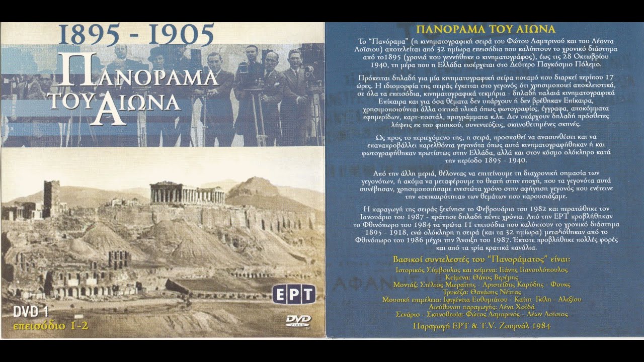 ΠΑΝΟΡΑΜΑ ΤΟΥ ΑΙΩΝΑ: 1895 - 1905 | Επεισόδιο 1 - 2 - YouTube