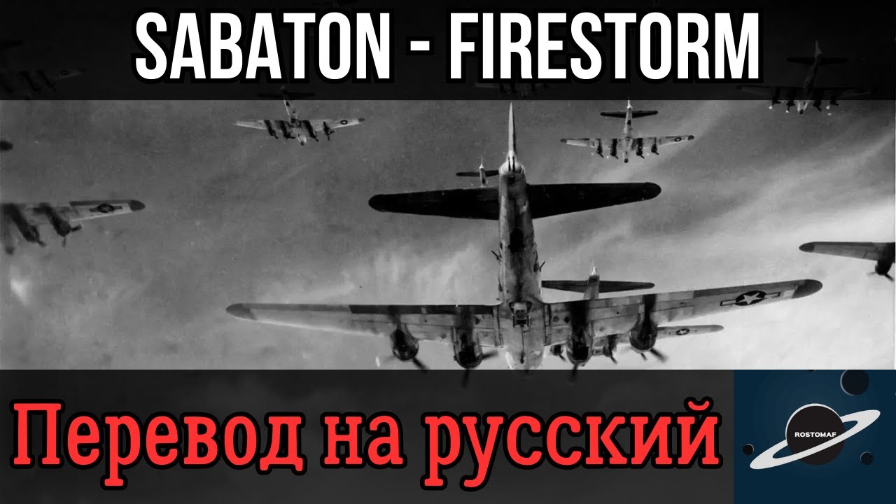 Sabaton - Firestorm | Перевод на русский - YouTube