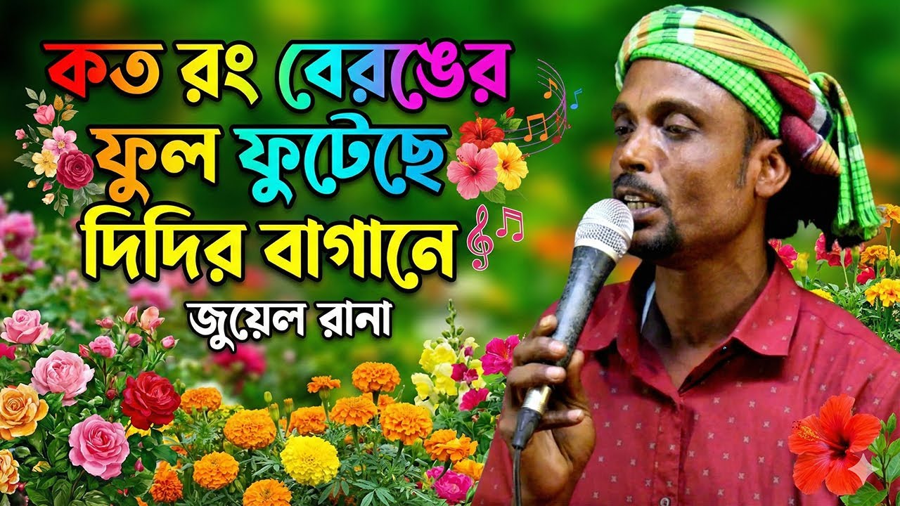 কত রং বেরঙের ফুল ফুটেছে দিদির বাগানে | Jewel Rana | New Bangla Folk ...