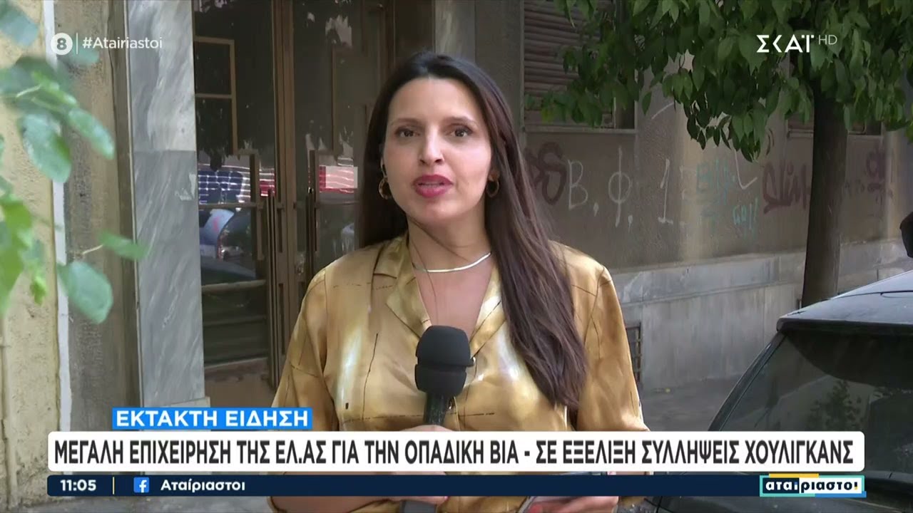 Έκτακτη είδηση: Μεγάλη επιχείρηση της ΕΛ.ΑΣ. για την οπαδική βία - Σε ...
