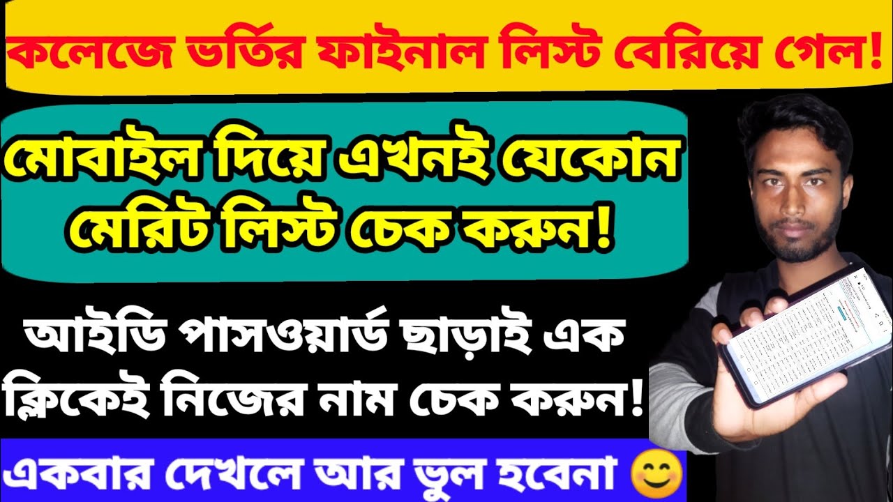 how-to-check-college-merit-list-2022-wb-collage-admission-2022