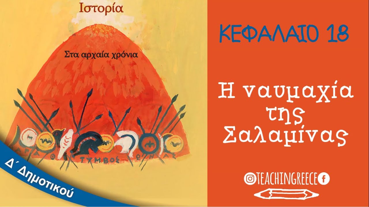 Κεφάλαιο 18 - Η Ναυμαχία της Σαλαμίνας - [ΙΣΤΟΡΙΑ Δ' ΔΗΜΟΤΙΚΟΥ ...