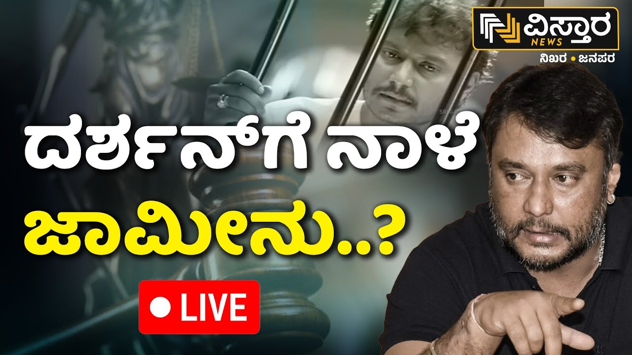 Darshan Case Court Hearing | Darshan Jail Or Bail ? | Renuka Swamy Case ...