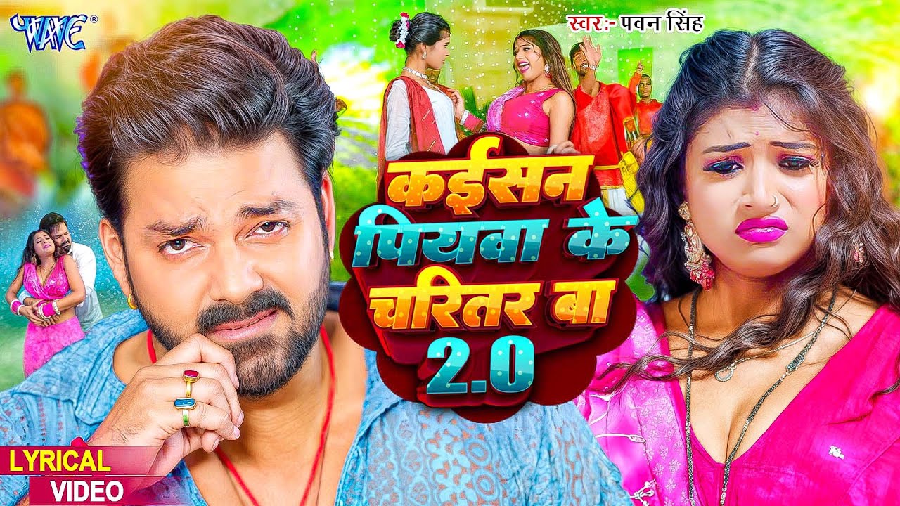 4K Lyrical Video | Kaisan Piya Ke Charitar Ba 2.O | Pawan Singh | Ft. Rani | Viral Bhojpuri Song ...
