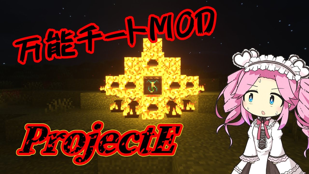 【Minecraft】チート級MOD 「ProjectE」を解説【VOICEVOX実況】 - YouTube