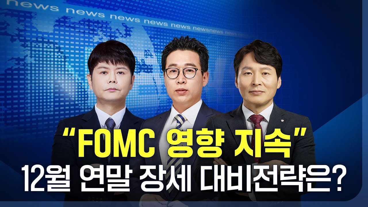 오늘장 뭐사지? | 환율 하락세...FOMC 영향 지속, 12월 연말 장세 대비전략은? | #종목추천 #주식단타 #와우넷 - YouTube
