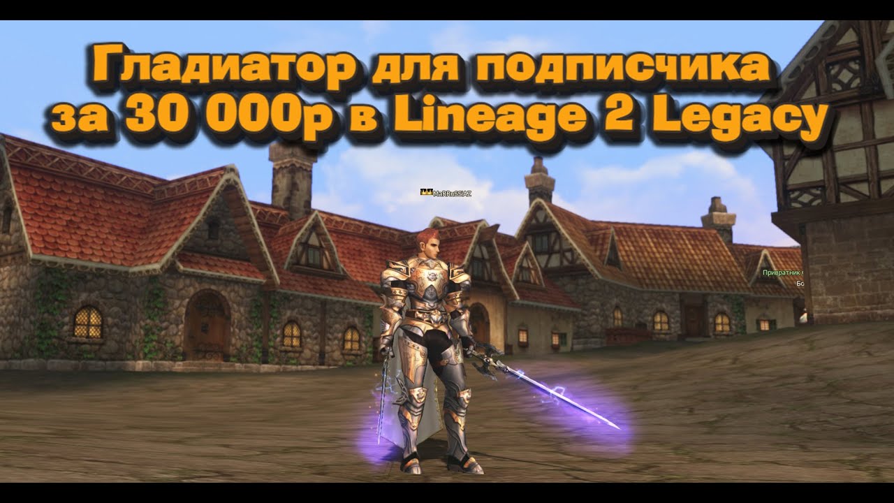 Это 100% ностальгия! Гладиатор для подписчика в 2024 в Lineage 2 Legacy ...