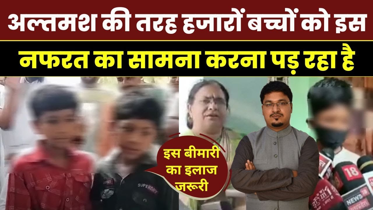 अल्तमश की तरह हजारों बच्चों को इस नफरत का सामना करना पड़ रहा है| इस ...