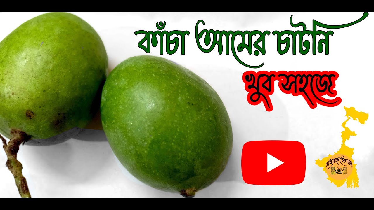 আমের চাটনি || Amer Chutney Recipe || Amer Chatni Recipe In Bengali ...