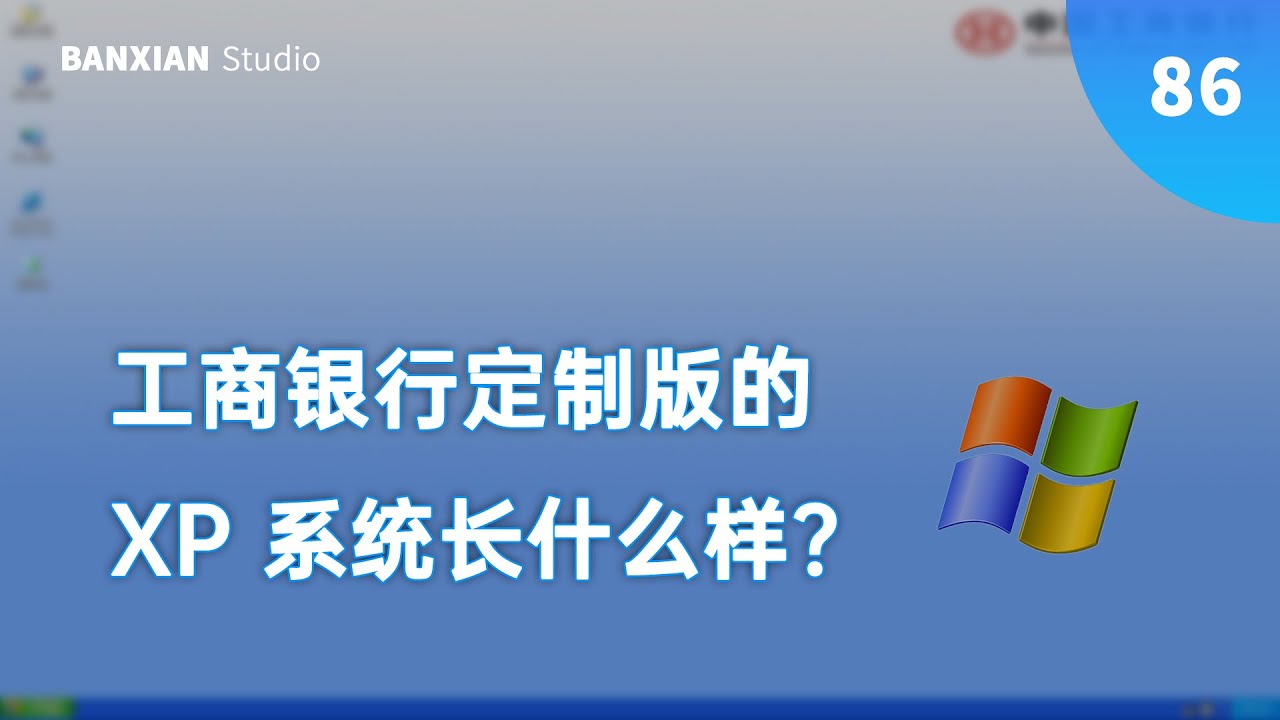 工商銀行定製版的 XP 系統長什麽樣？ - YouTube