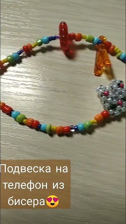 подвеска на телефон из бисера😍💛 - YouTube