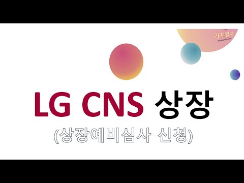 LG CNS 코스피 상장, IPO 추진 (상장예비심사 신청) - YouTube