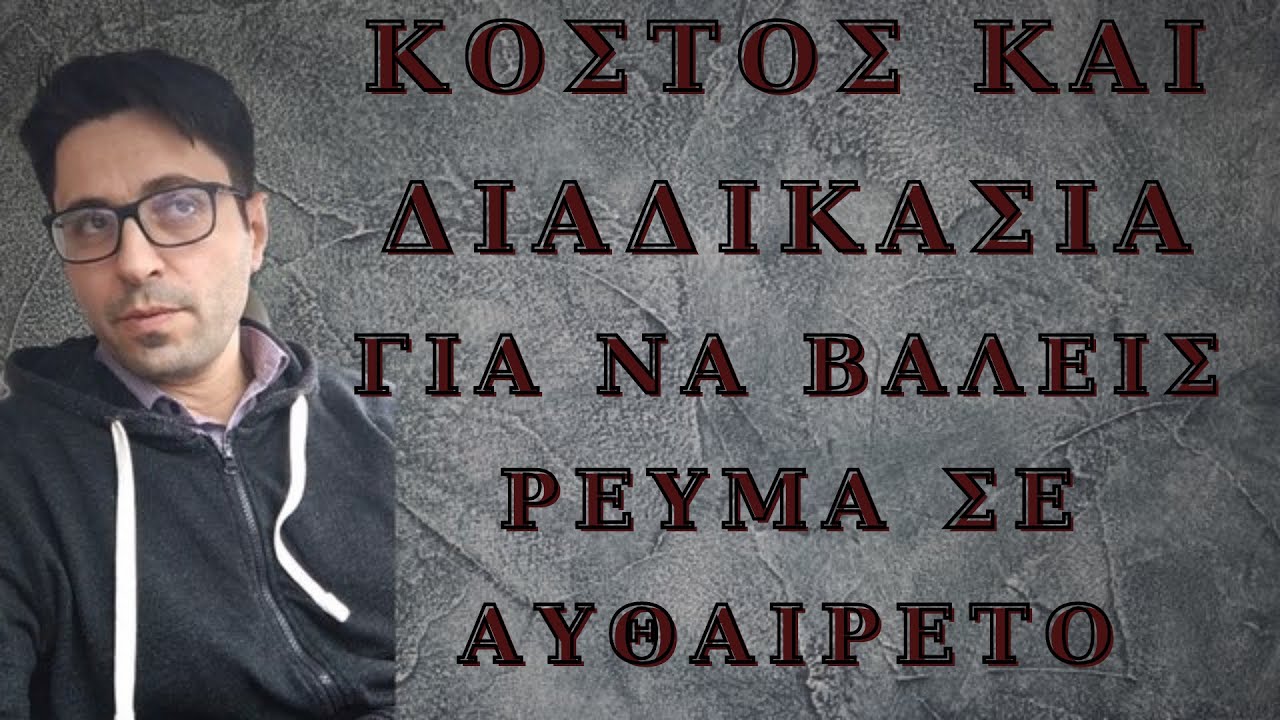 ΚΟΣΤΟΣ ΚΑΙ ΔΙΑΔΙΚΑΣΙΑ ΓΙΑ ΝΑ ΒΑΛΕΙΣ ΡΕΥΜΑ ΣΕ ΑΥΘΑΙΡΕΤΟ (ΜΕΤΑ ΤΗΝ ...