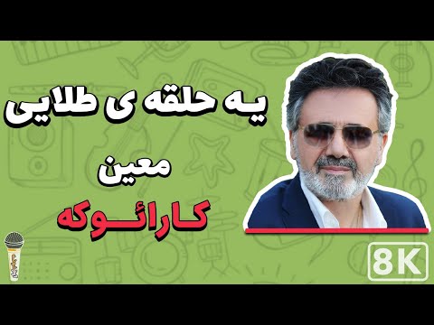 Moein - Halghe Tala 8K (Farsi/ Persian Karaoke) | (معین - حلقه ی طلا (کارائوکه فارسی
