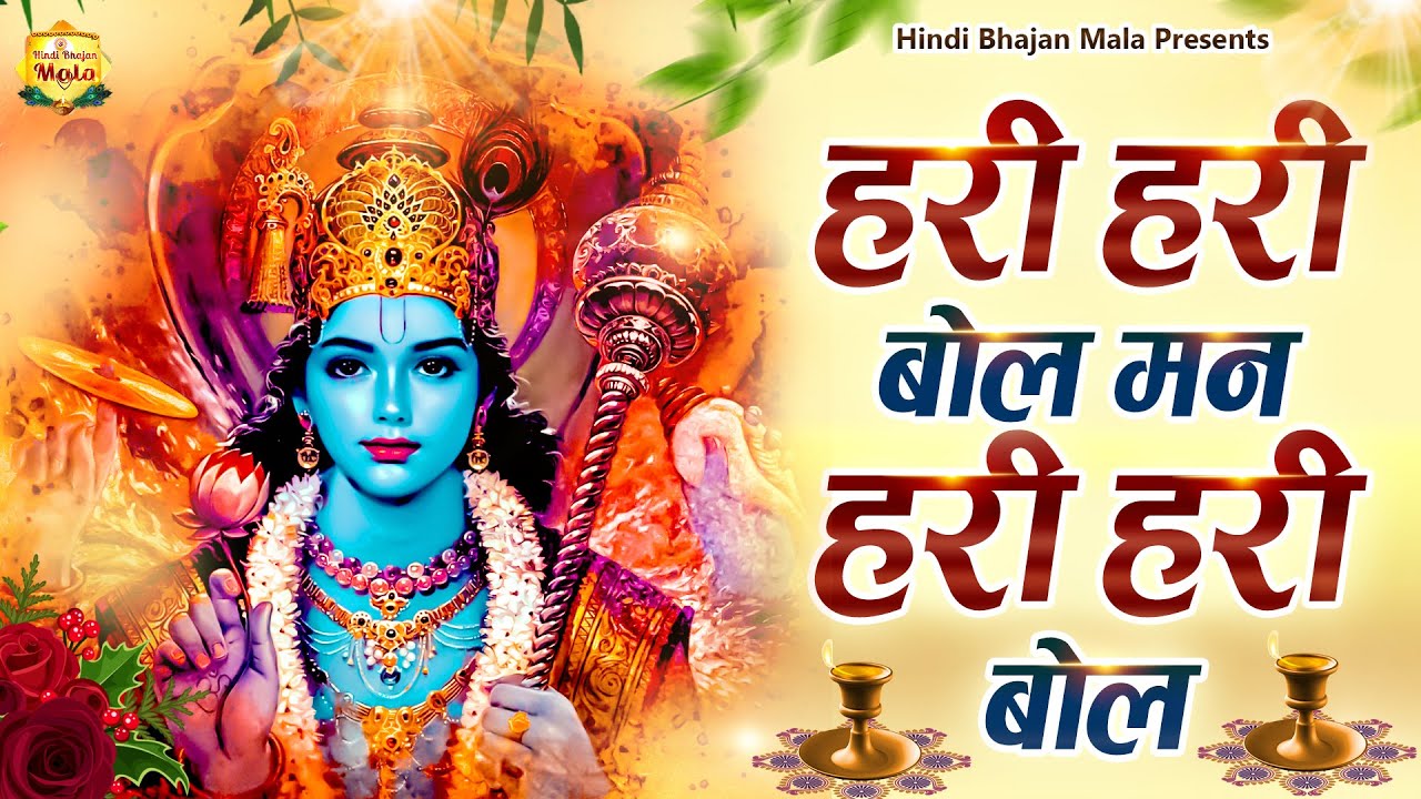 हरी हरी बोल मन हरी हरी बोल | Hari Hari Bol Man Hari Hari Bol | Shri ...