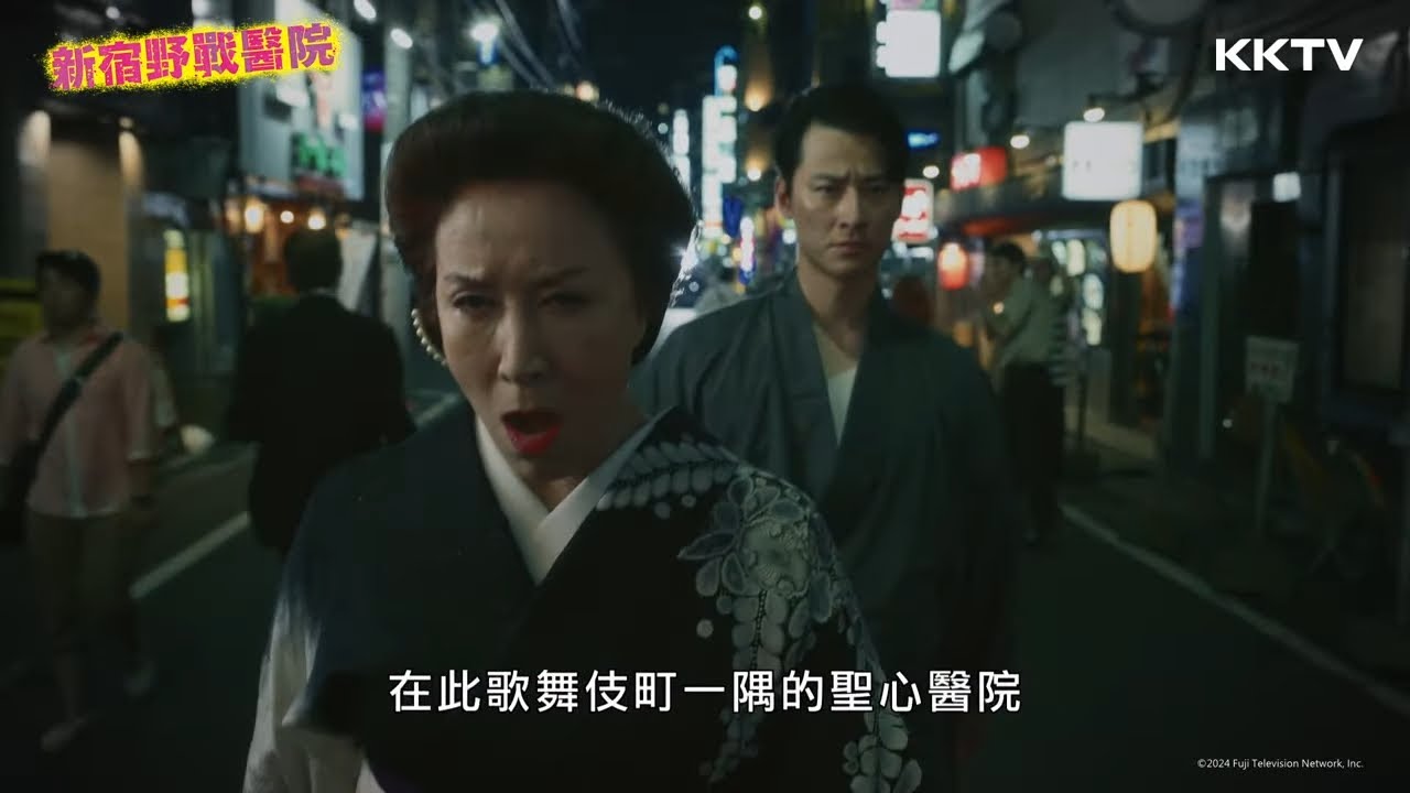 《新宿野戰醫院》慘了🤣🤣白木要去抓姦了 - EP08 精彩片段｜KKTV線上看 - YouTube